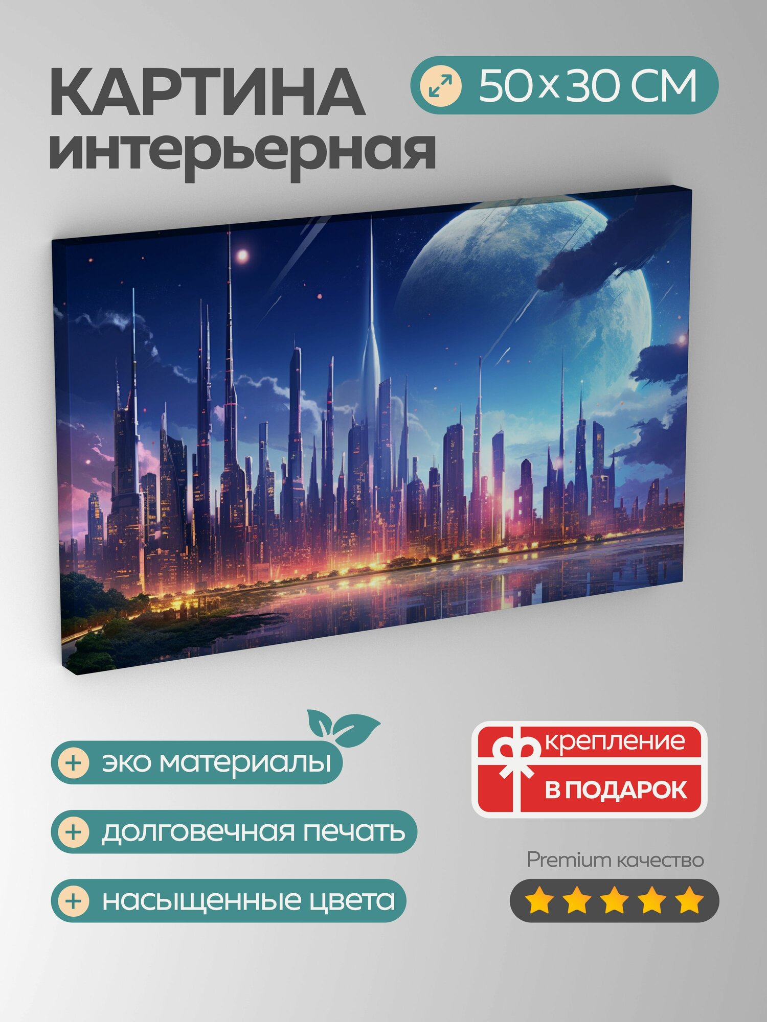 Картина на холсте интерьерная 50х30 см, цифровая иллюстрация, футуристический городской, звездное ночное небо, луна