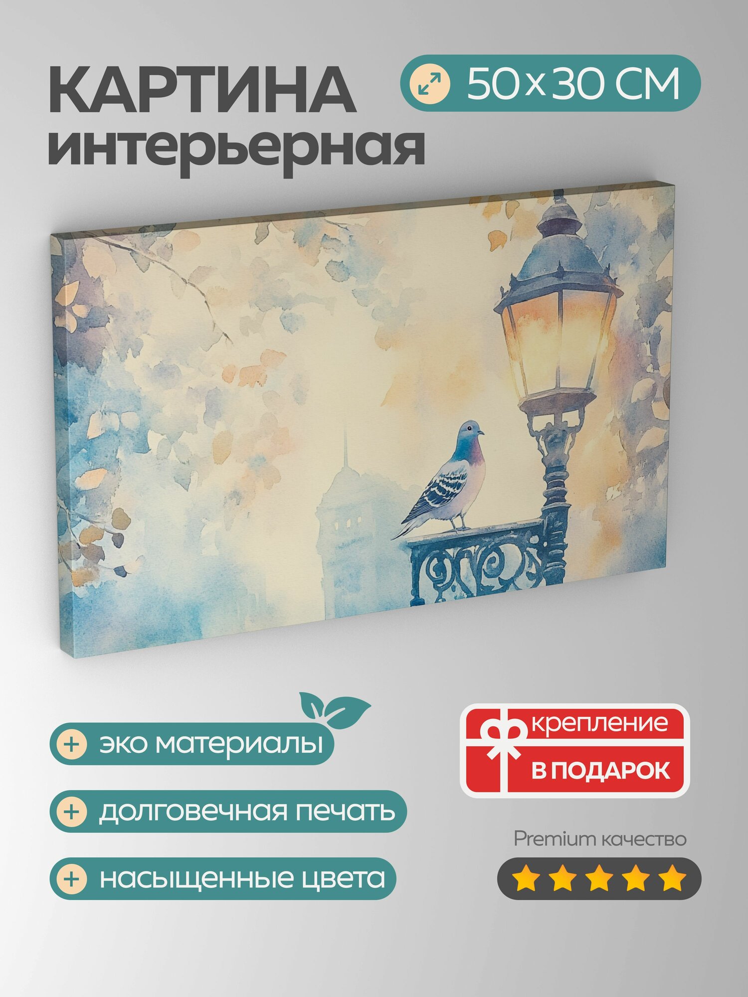Картина на холсте интерьерная 50х30 см, городской пейзаж, голубь, фонарный столб, акварель, пастельные тона