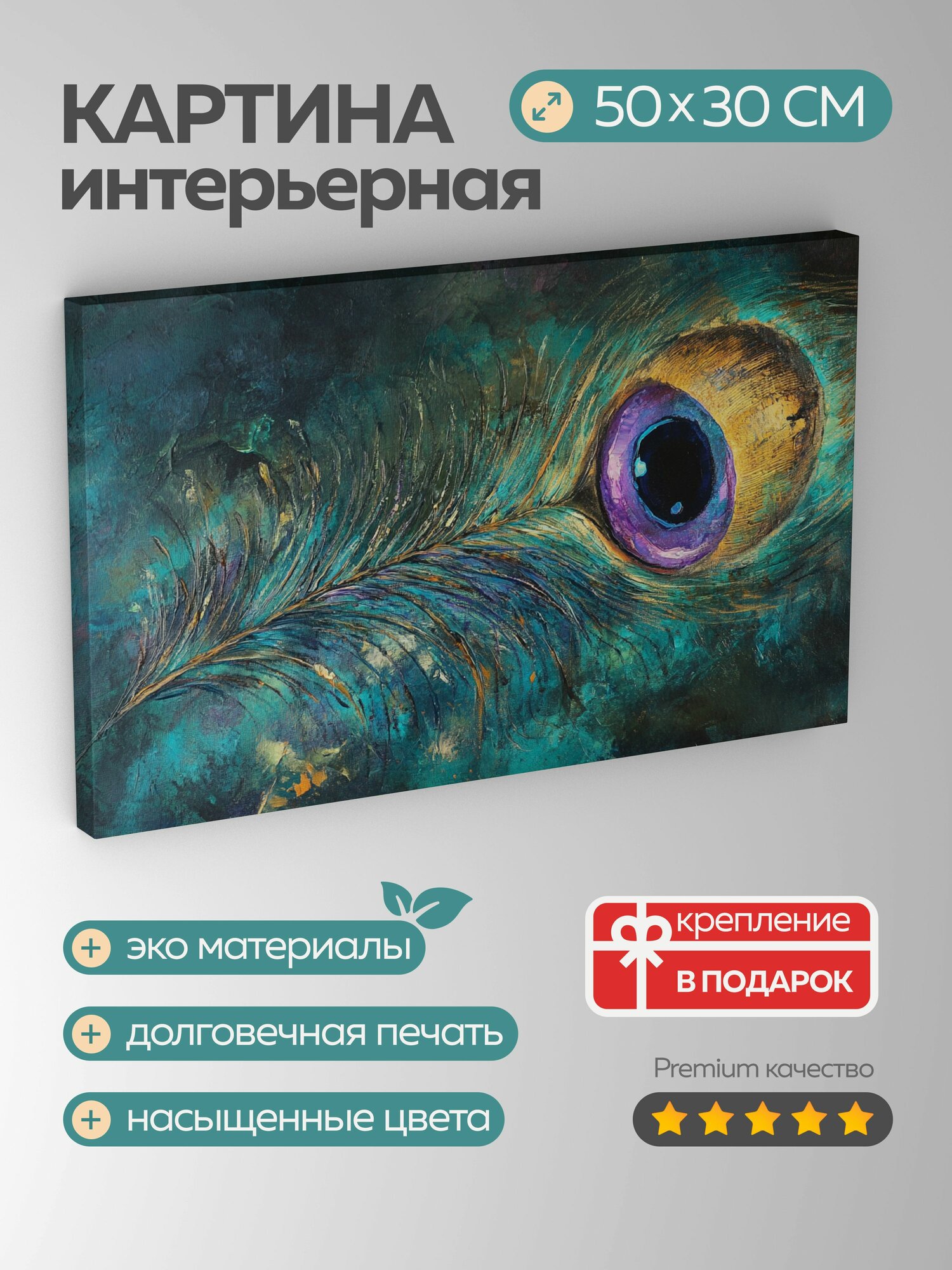 Картина на холсте интерьерная 50х30 см, павлинье перо, драгоценные камни, радуга, красота души, яркие оттенки