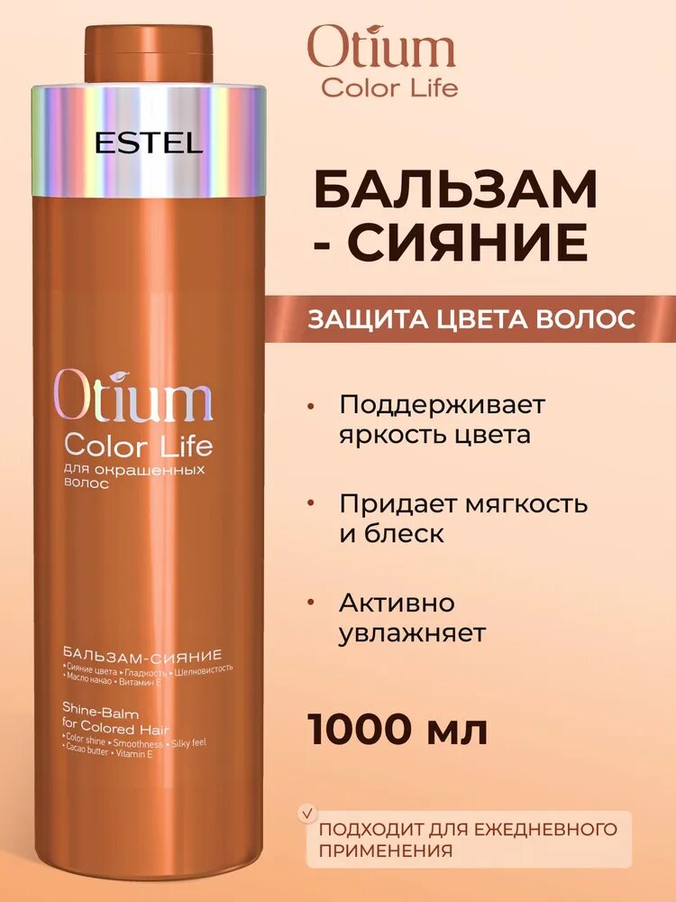 OTM.7/1000 Бальзам-сияние для окрашенных волос OTIUM COLOR LIFE, 1000 мл