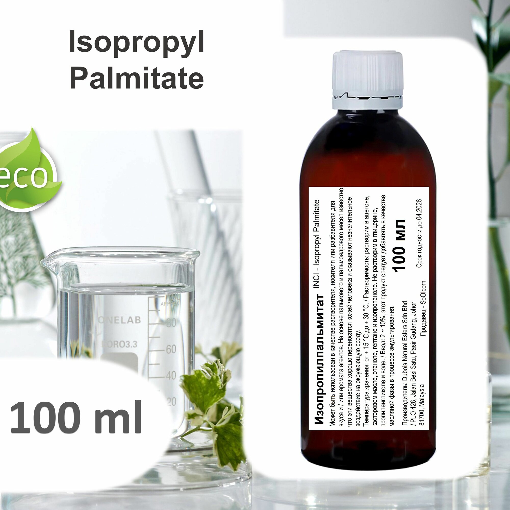 Изопропилпальмитат / Isopropyl Palmitate - 100 мл