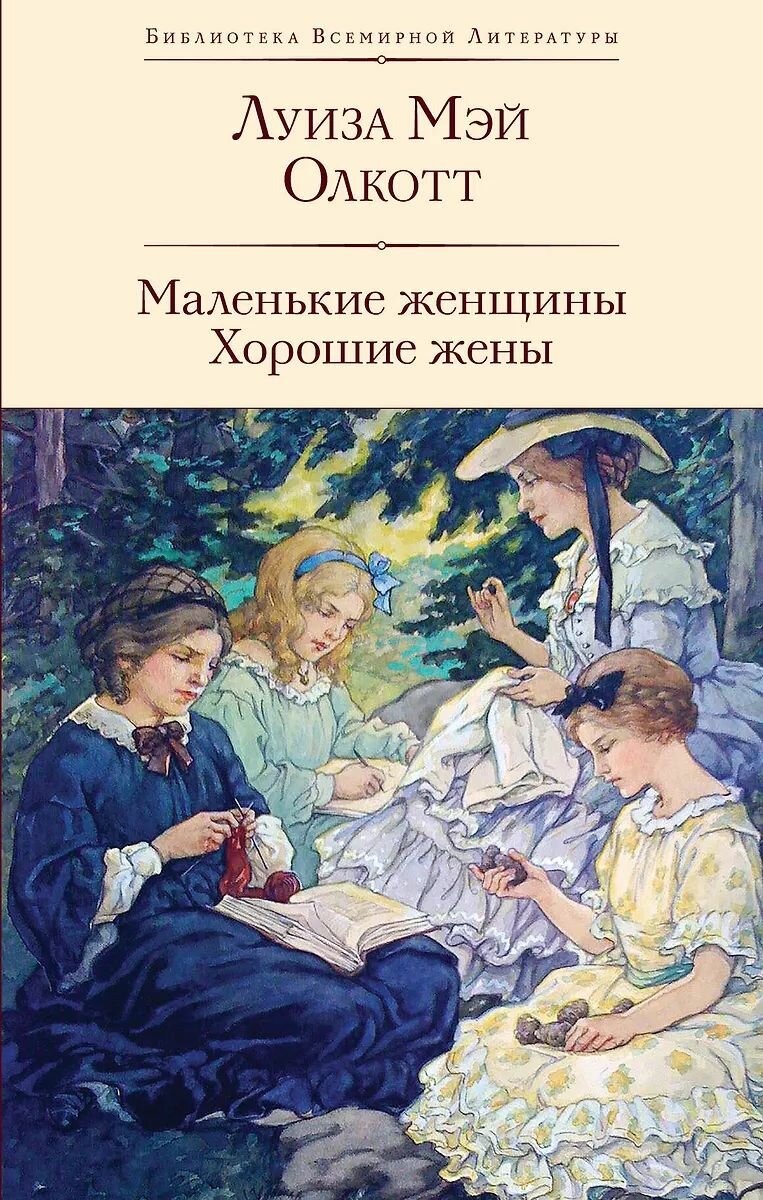 Книга ЭКСМО Маленькие женщины. Хорошие жены. Олкотт Л. М, твердый переплет, 2024