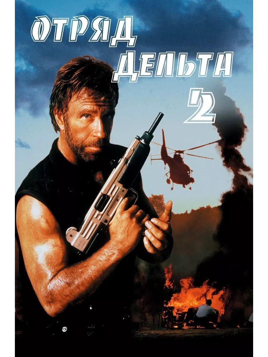 Отряд Дельта 2 (1990) (DVD-R)