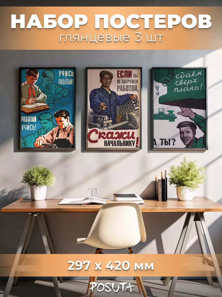 Постеры на стену интерьерные советские ссср
