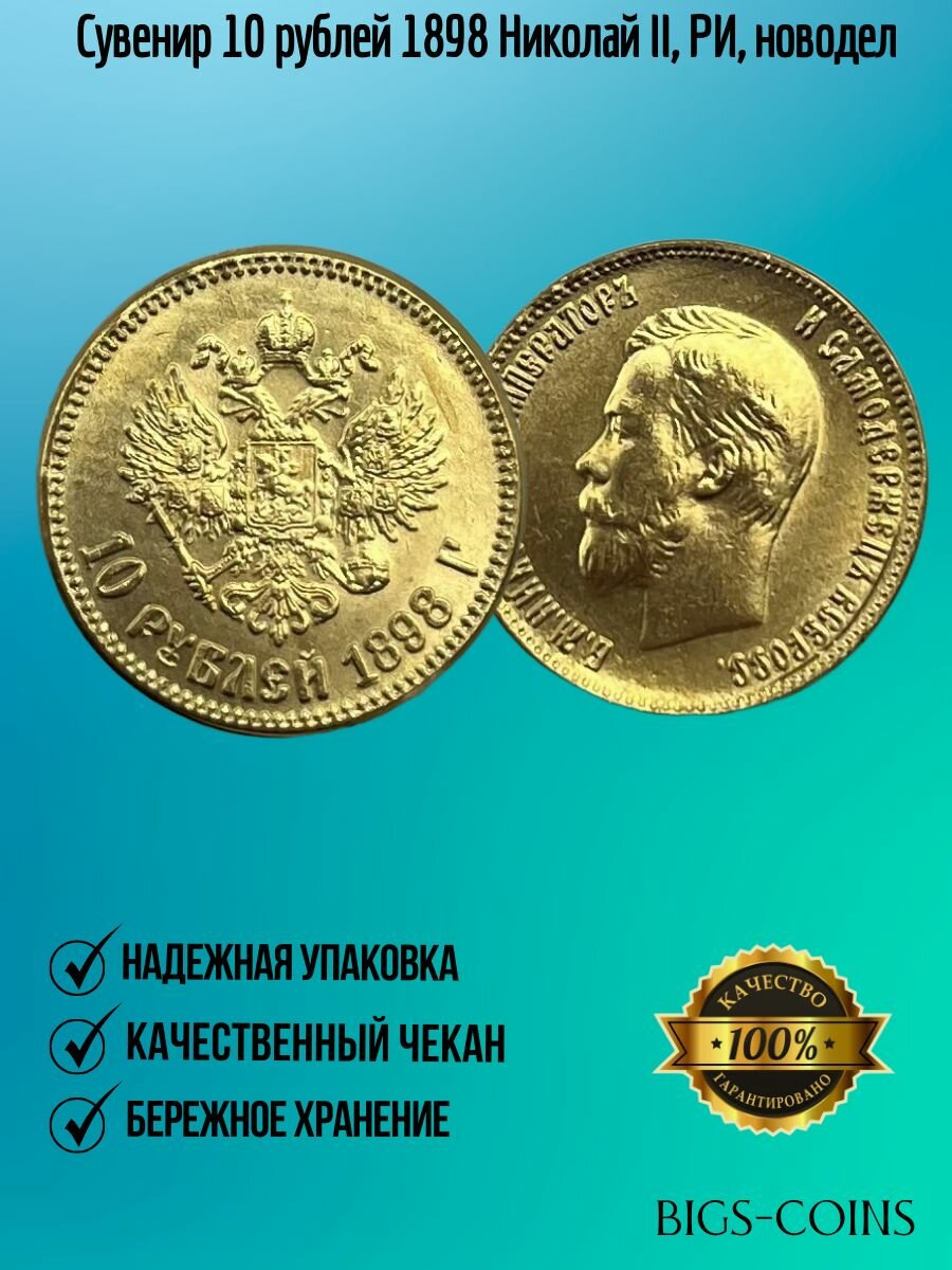 Сувенир 10 рублей 1898 Николай II, РИ, новодел