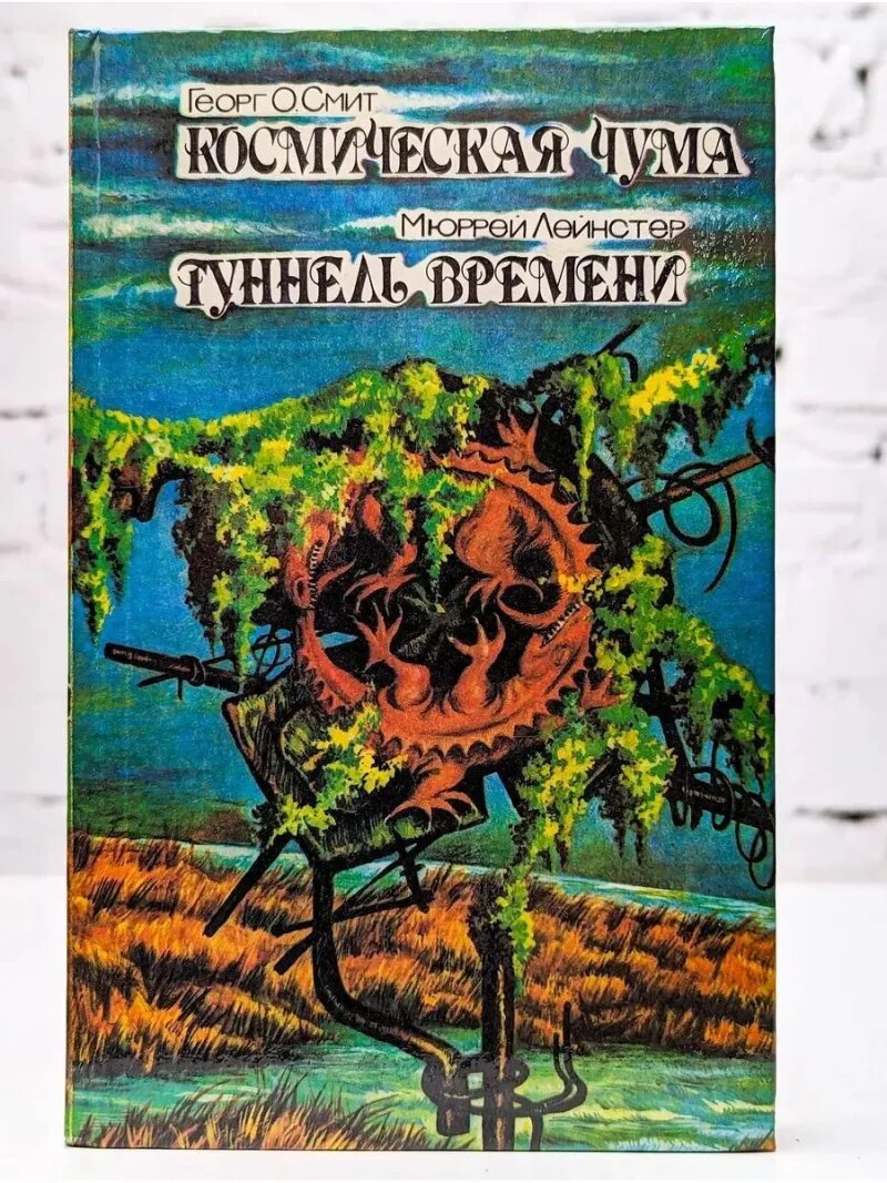 Космическая чума. Туннель времени Георг О. Смит 1992