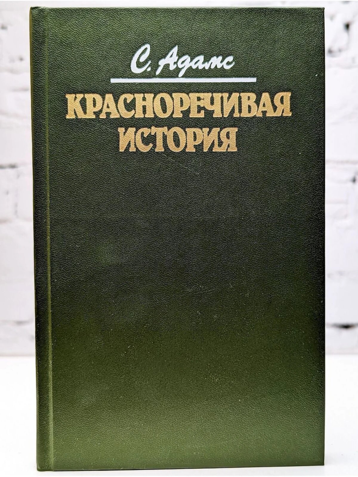 Красноречивая история. Концерн Ларош против Стенли Адамса Адамс С. 1984