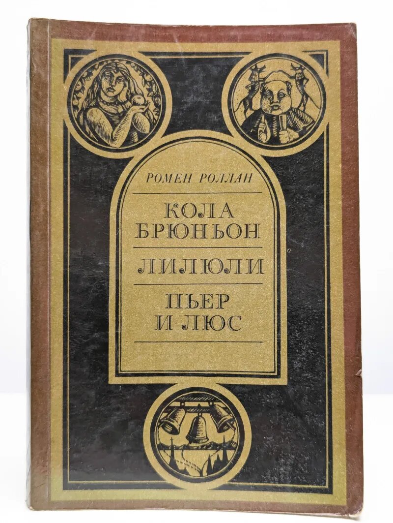 Кола Брюньон. Лилюли. Пьер и Люс