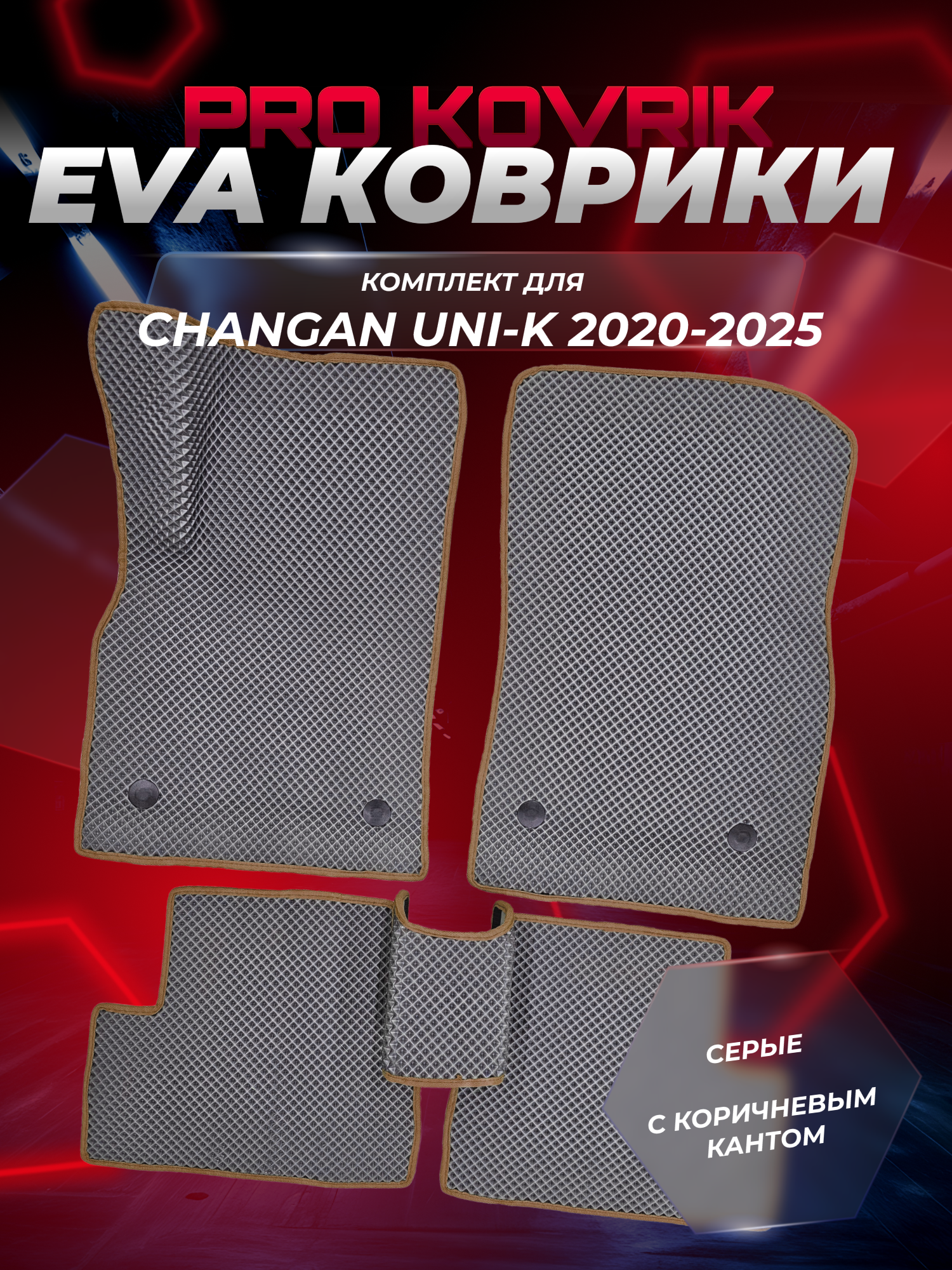 EVA(ЕВА) ЭВА коврики для Чанган Юни-К/Changan UNI-K 2020-2025г
