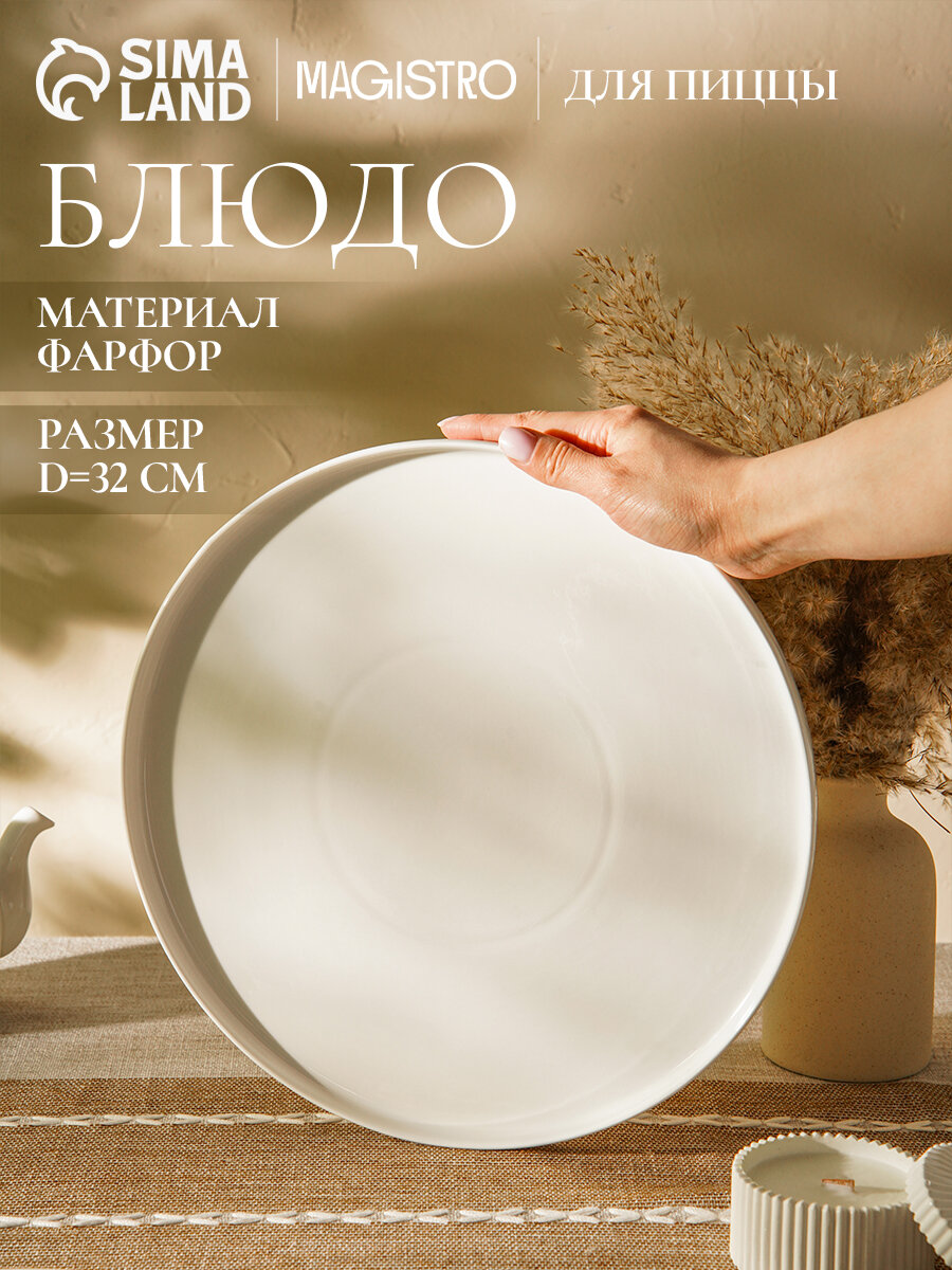 Блюдо для пиццы Magistro White Snow, d=32 см, фарфор, белое