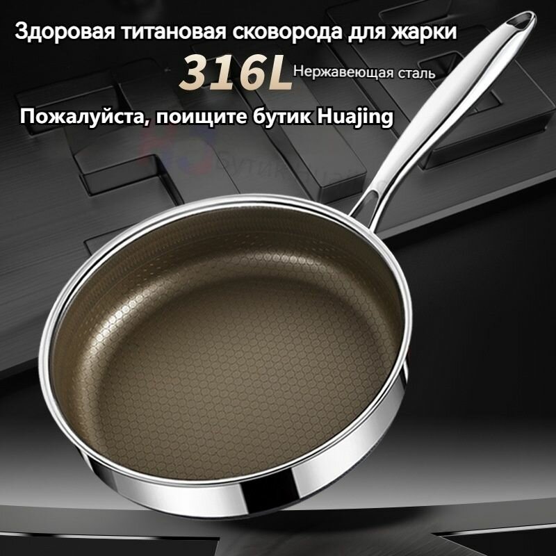 Титановая сковорода из нержавеющей стали 316L обладает высокой теплопроводностью и антипригарным покрытием.