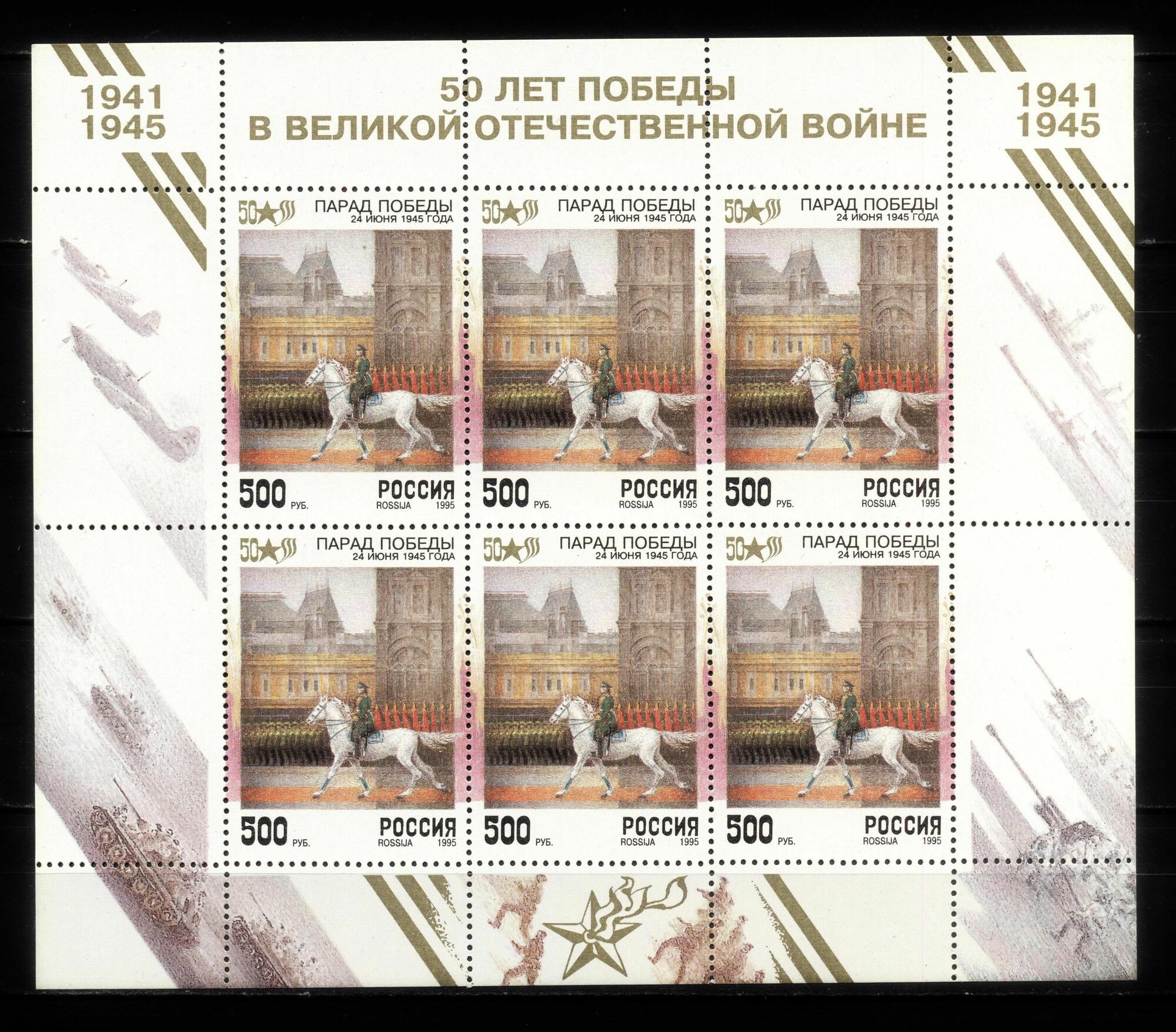 Марки РФ. 1995 г. "50 лет Победе в Великой Отечественной войне" малый лист