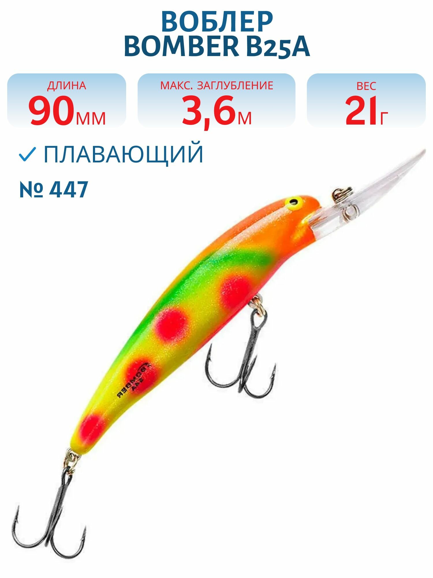 Воблер BOMBER B25A, цвет 447