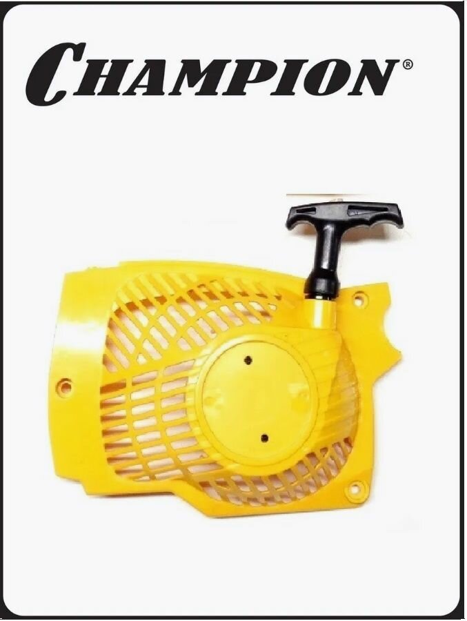 Стартер в сборе для бензопилы 237,241, Champion