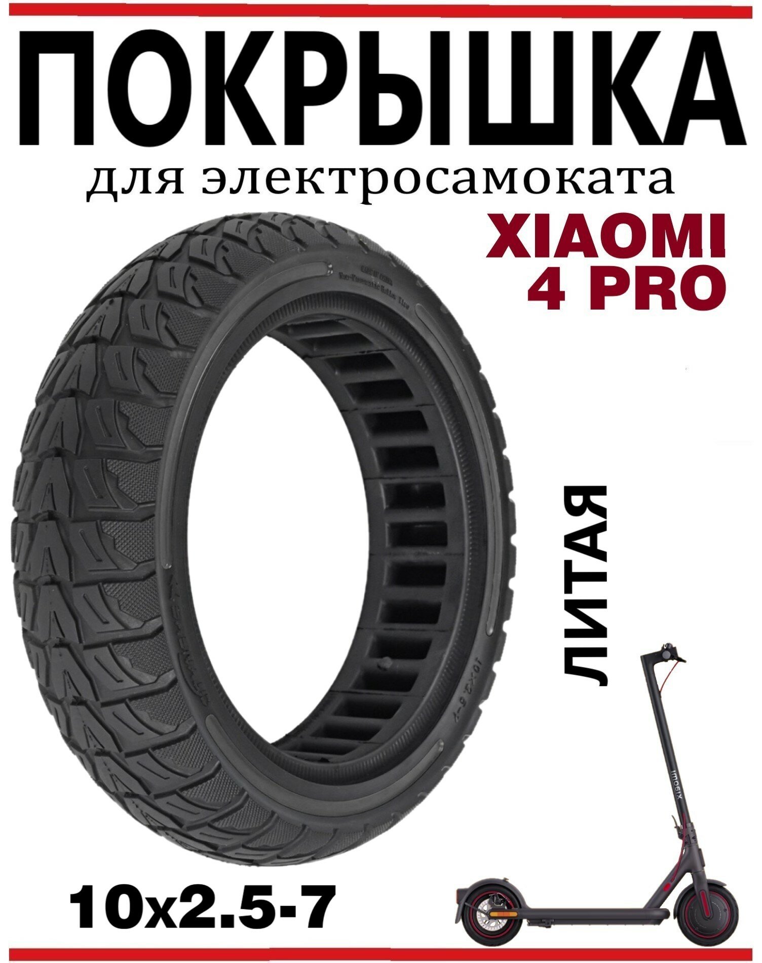 Покрышка литая для электросамоката Xiaomi Mi4 PRO/Plus/Max, 10х2.5-7, черная, 1 шт.