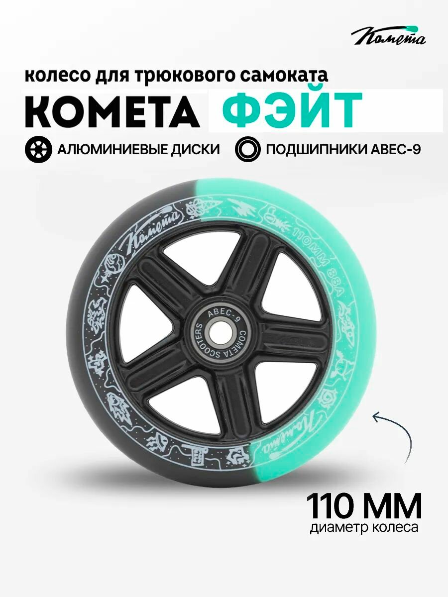 Колесо для трюкового самоката Комета 110мм Фэйт (Черно-мятный / Черный)
