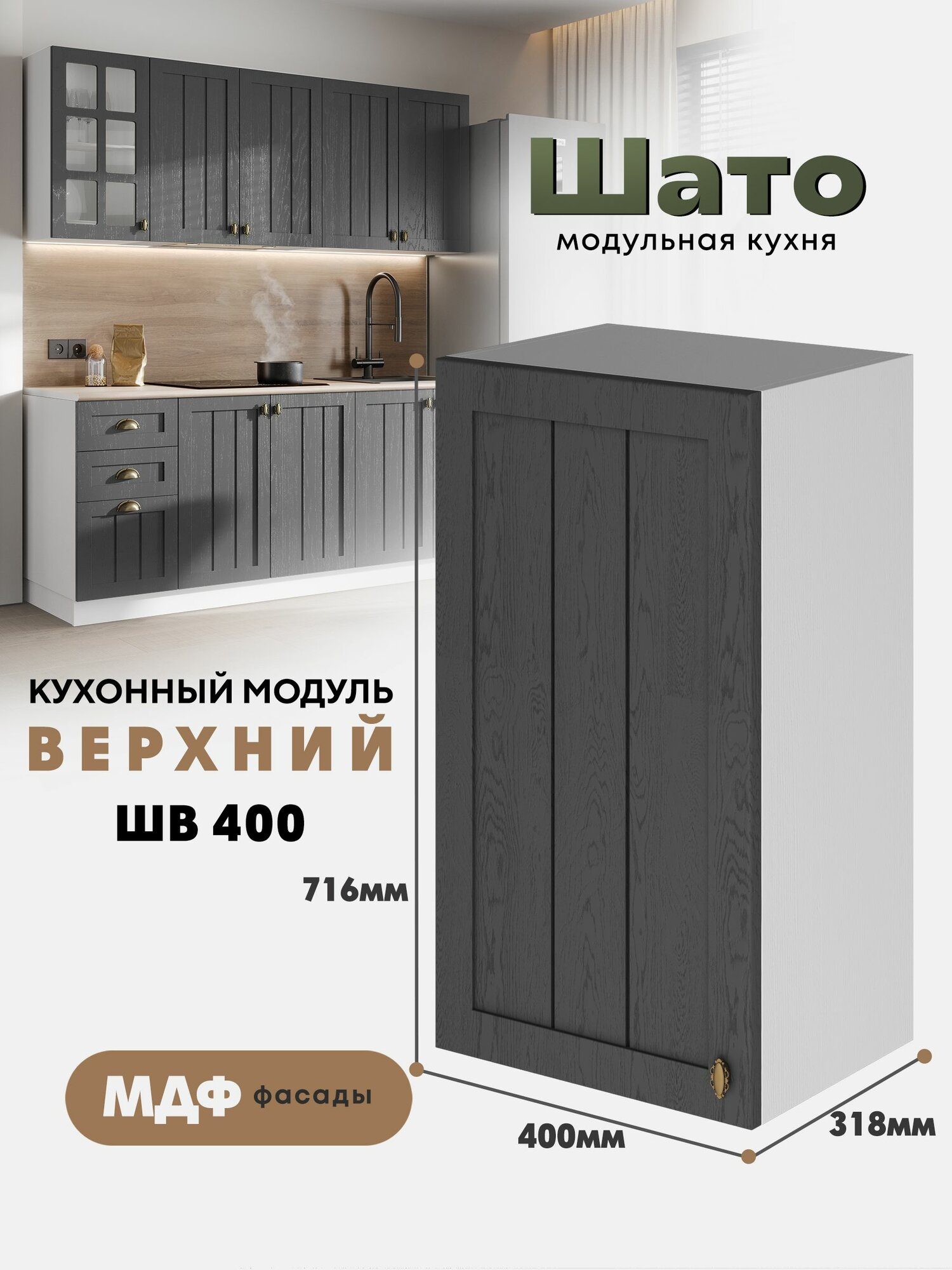 Кухонный модуль навесной "Шато" ШВ-400 Ф20 (Древесный графит/Белый), высота 72см