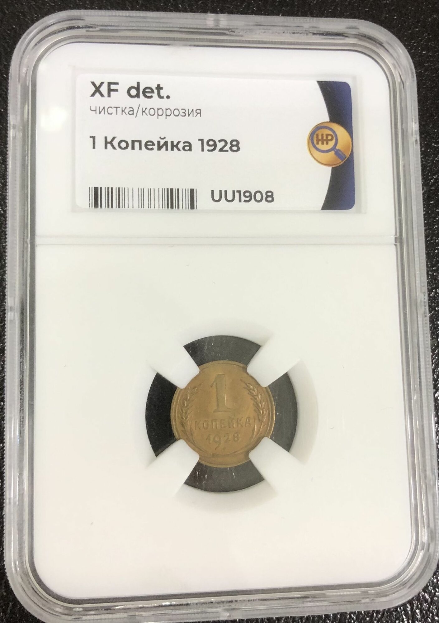 1 копейка 1928 года. В слабе XF det. 1908