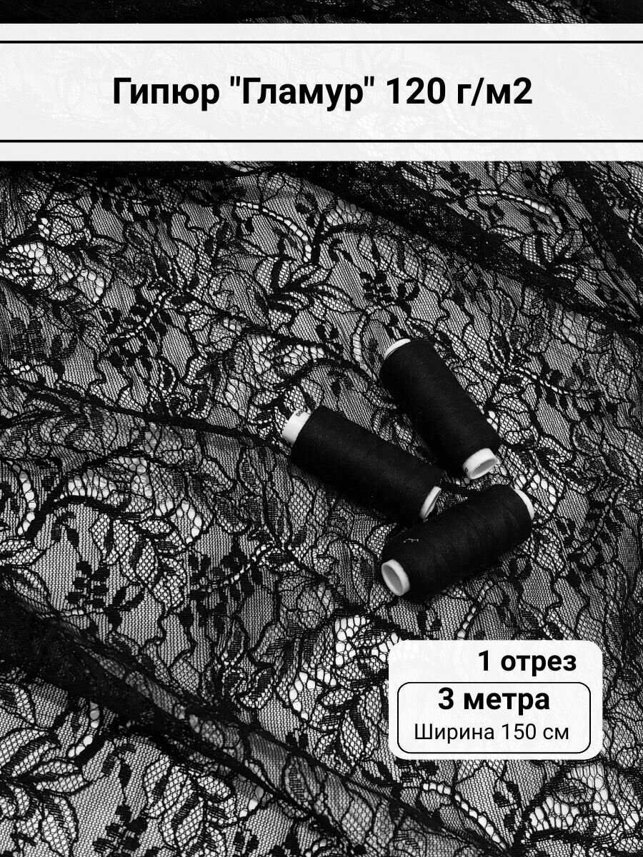 Ткань для шитья гипюр "Гламур" цвет черный отрез 3 метра