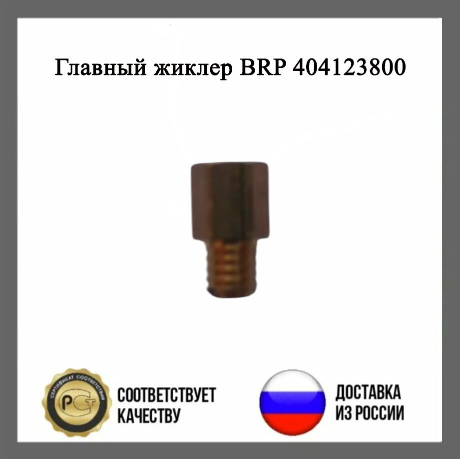 Главный жиклер BRP 404123800
