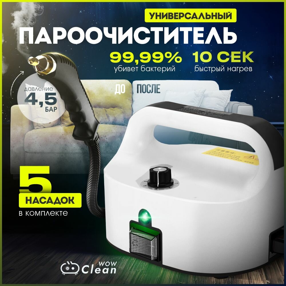 Пароочиститель CleanWow, ручная конструкция, белый цвет, мощность 2800Вт