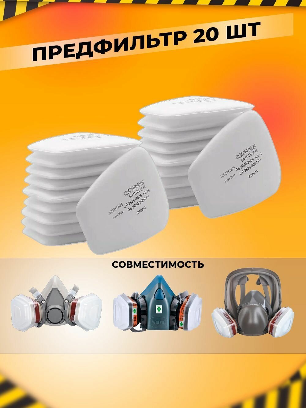 Фильтр предварительной очистки; предфильтр для респираторов 3М и аналогов; 20 шт