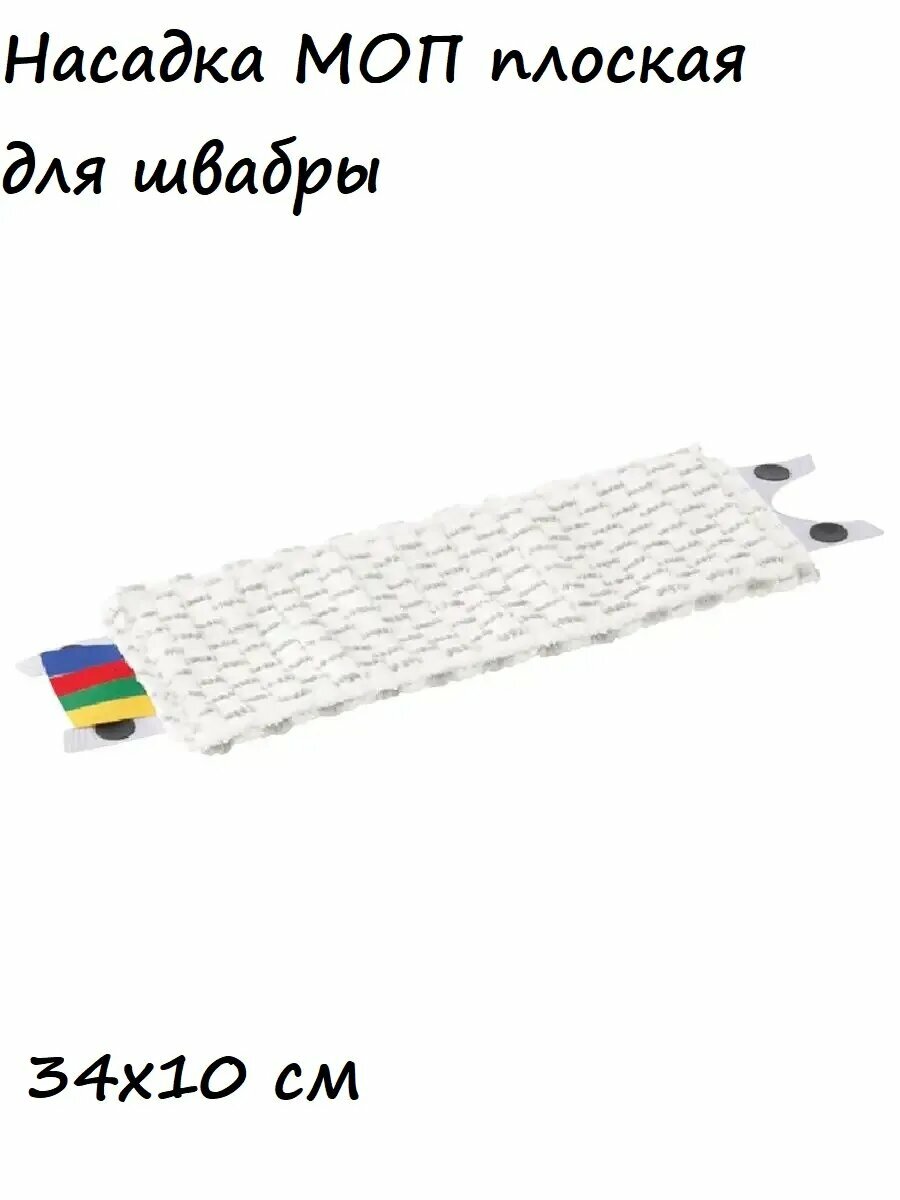 Насадка МОП плоская 34х10 см для швабры
