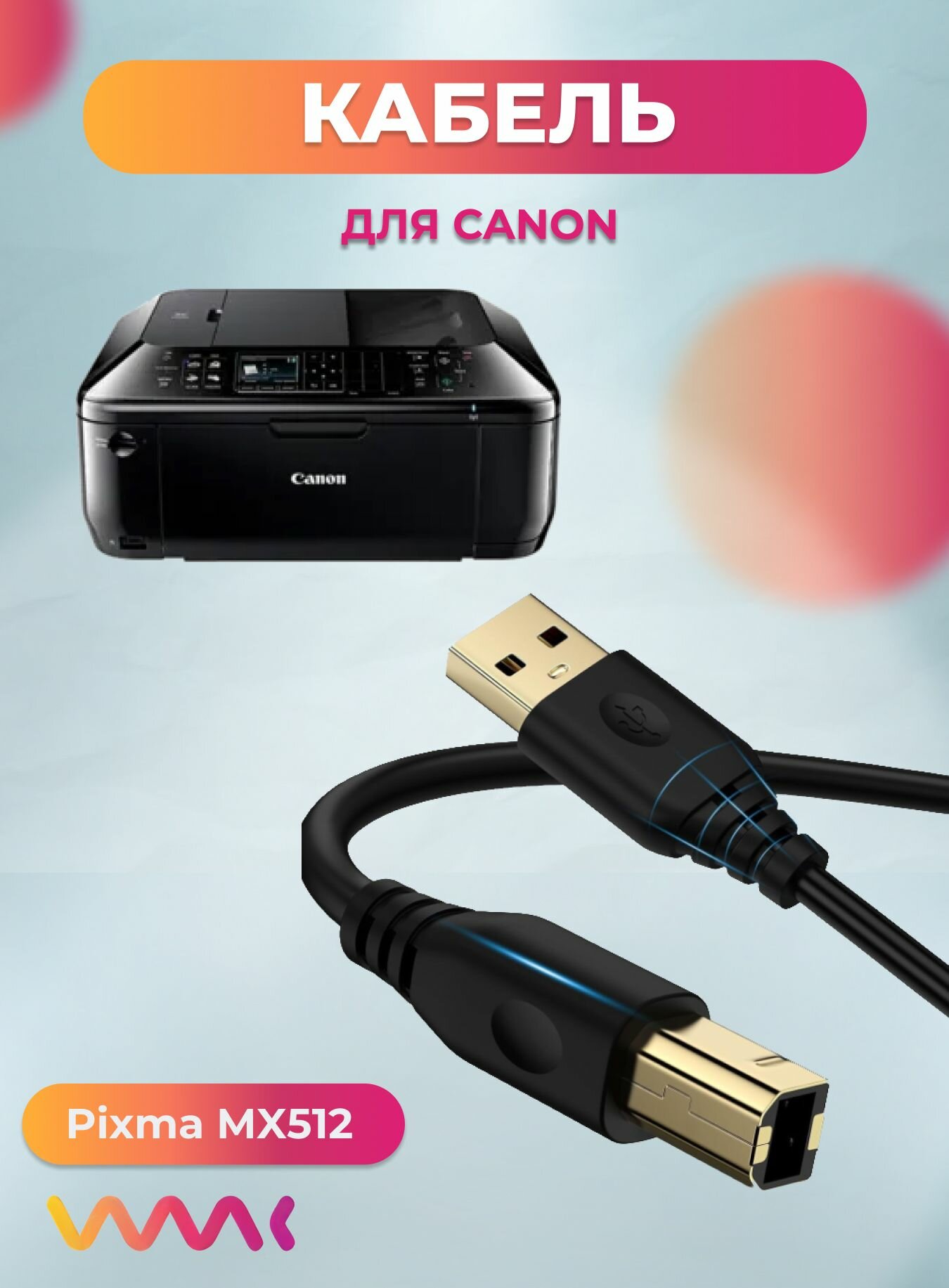 Кабель для принтера МФУ Canon Pixma MX512.