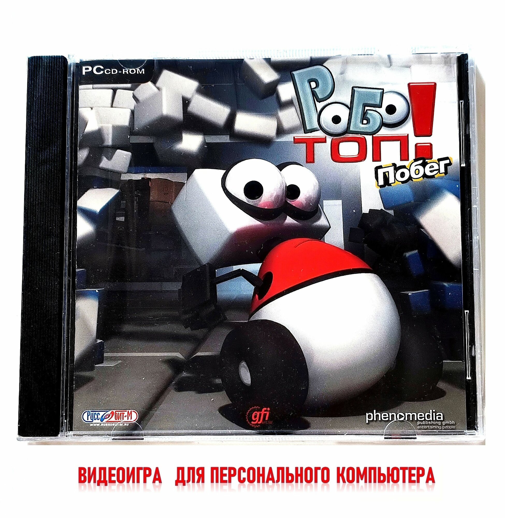 Видеоигра. РобоТоп! Побег (2007, Jewel, PC-CD, для Windows PC, русская версия) аркада, логическая игра / 7+