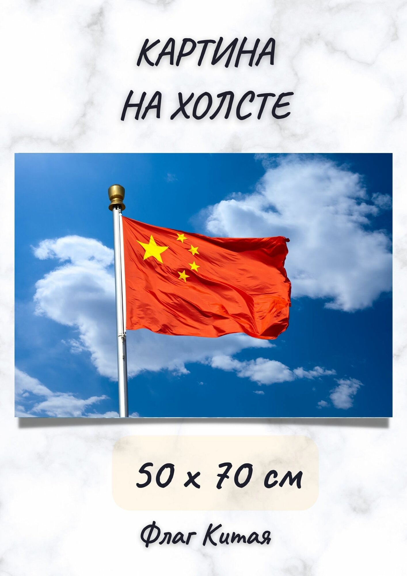 Картина с флагом Китая в арт исполнении / для интерьера флаг КНР на холсте