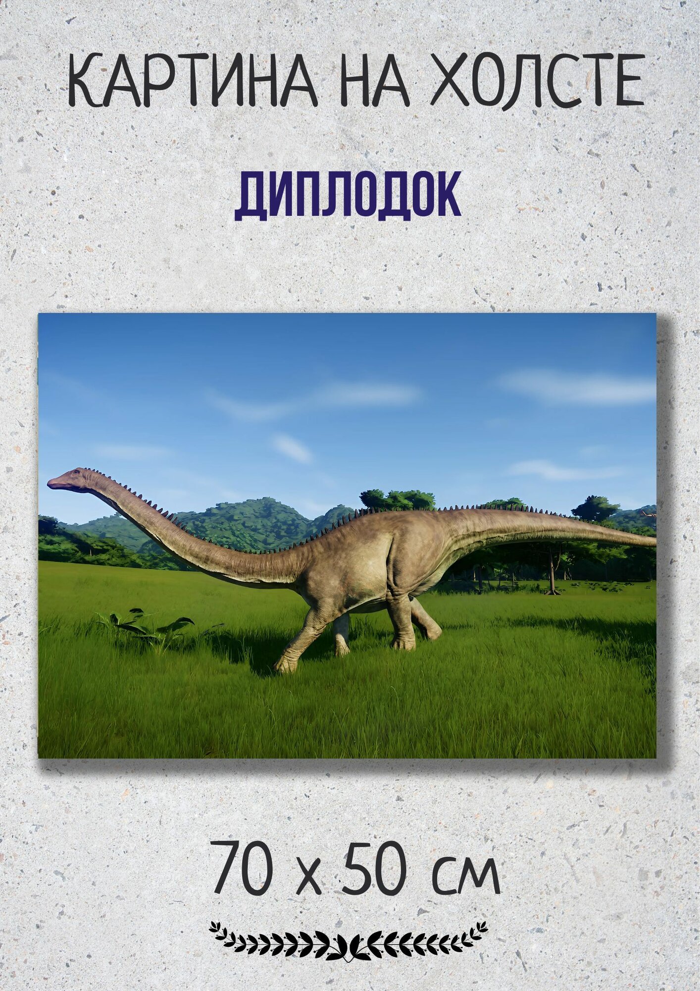 Картина на холсте с динозавром "Диплодок в прерии" 70х50 см