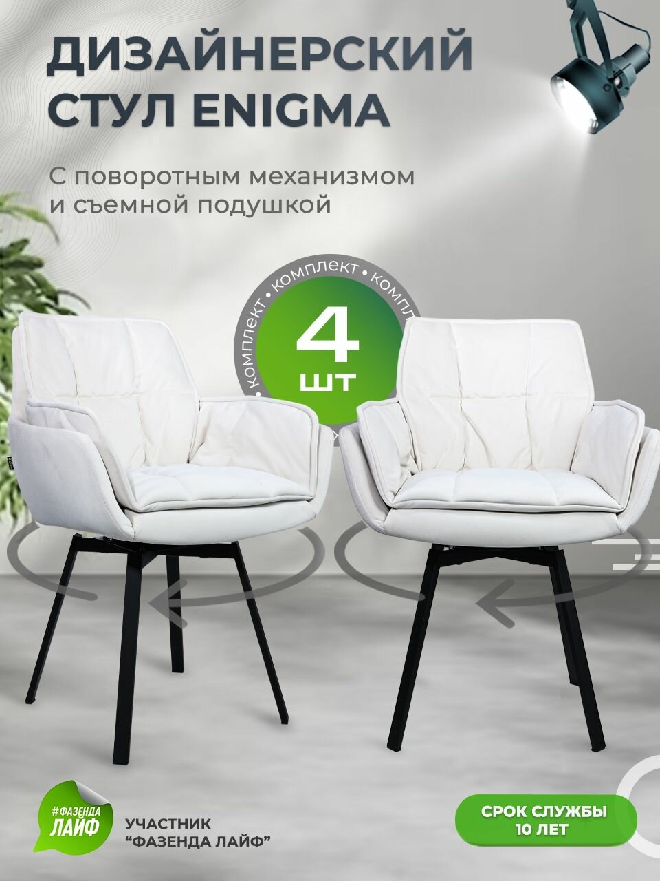 Стул кресло ENIGMA со спинкой и поворотным механизмом, черные ножки, комплект 4 шт, белый