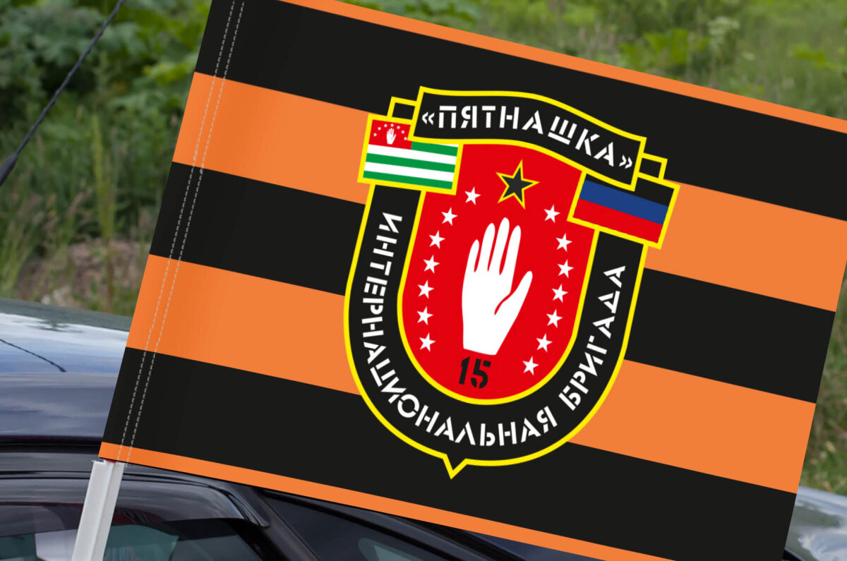 Георгиевский флаг Интернациональная группа "Пятнашка", размер 30х40см, полиэфирный шелк, кронштейн в комплекте