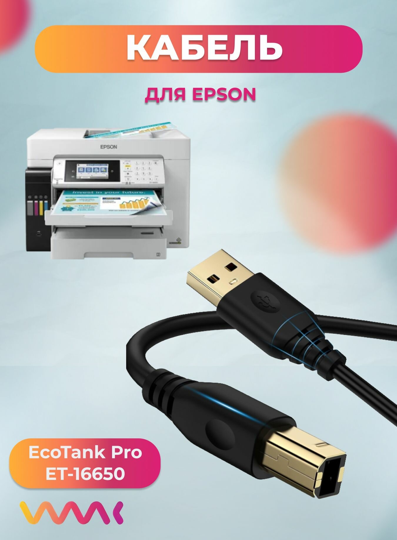 Кабель для принтера МФУ Epson EcoTank Pro ET-16650.