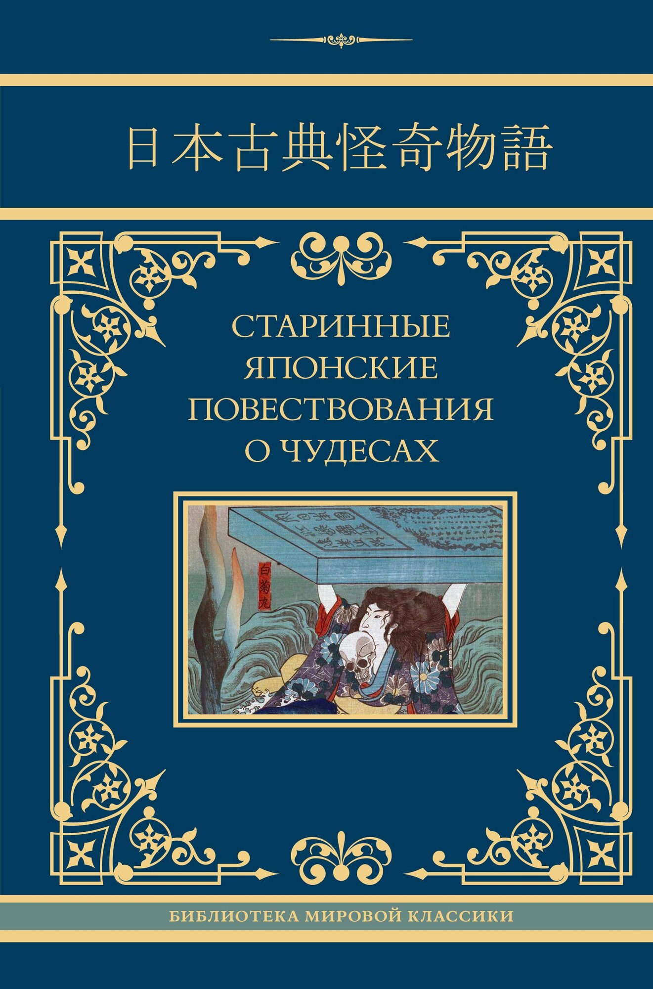 Книга: "Старинные японские повествования о чудесах" от Редько-Добровольская Т, русский язык, Зарубежная классическая проза