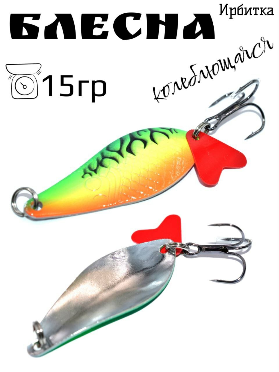 Блесна Ирбитка, Атом 15г.