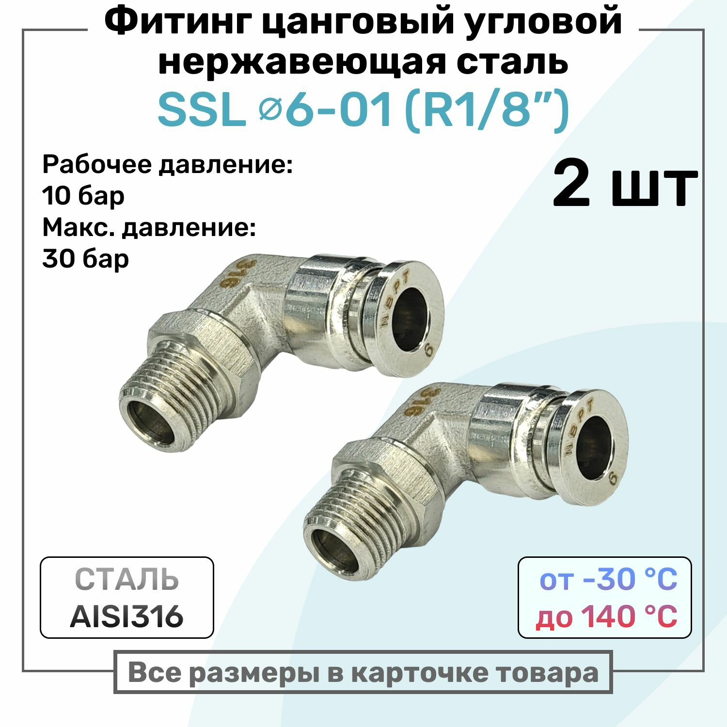 Фитинг угловой SSL 6мм - R1/8" нержавеющая сталь AISI316, цанговый, Пневмофитинг NBPT, Набор 2шт