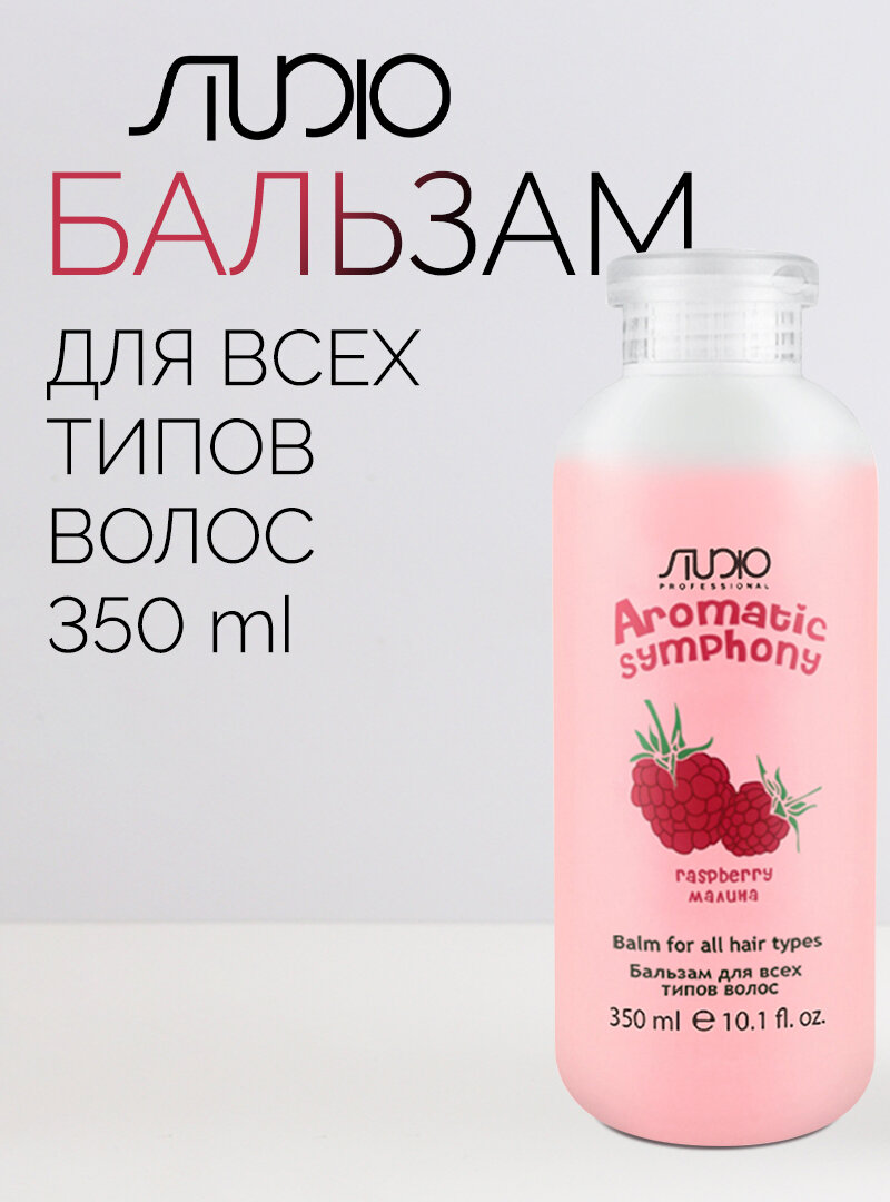 Бальзам для всех типов волос Kapous Studio Professional «Aromatic Symphony», Малина, 350 мл