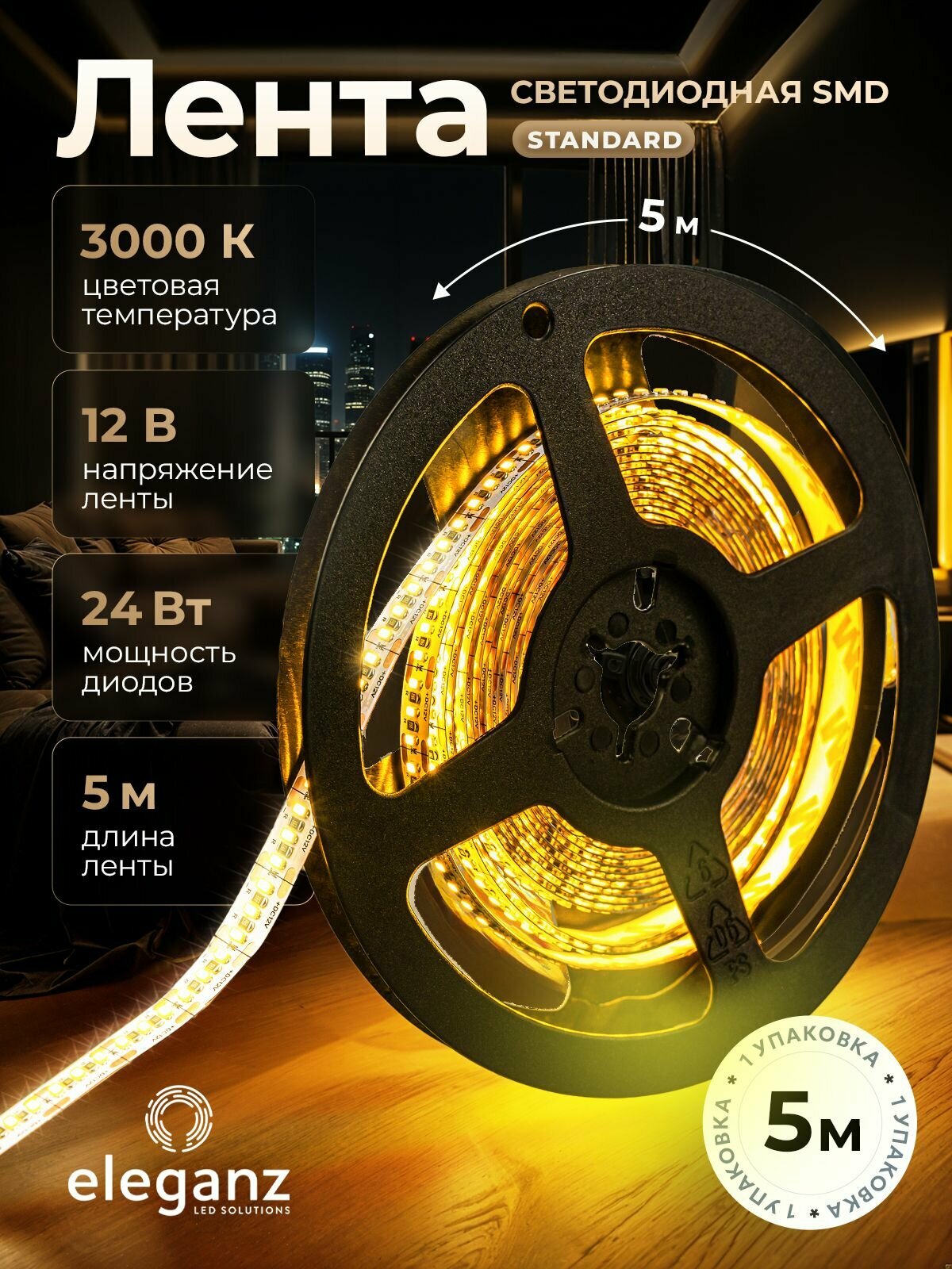 Светодиодная лента Standard "Eleganz 12В", 24 Вт 3014, 240 LED, IP20 теплый белый, 5м