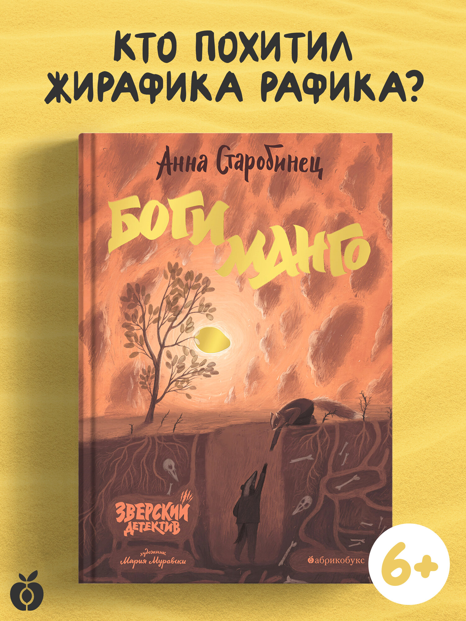 Боги Манго. Зверский детектив, Старобинец Анна, Абрикобукс, 2025
