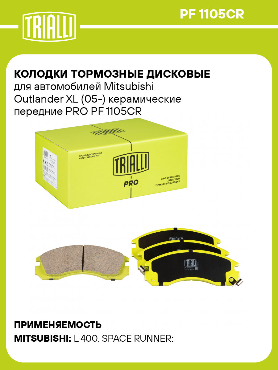 Колодки тормозные дисковые передние (керамические) для автомобилей Mitsubishi Outlander XL (05-) [серия PRO] PF 1105CR TRIALLI