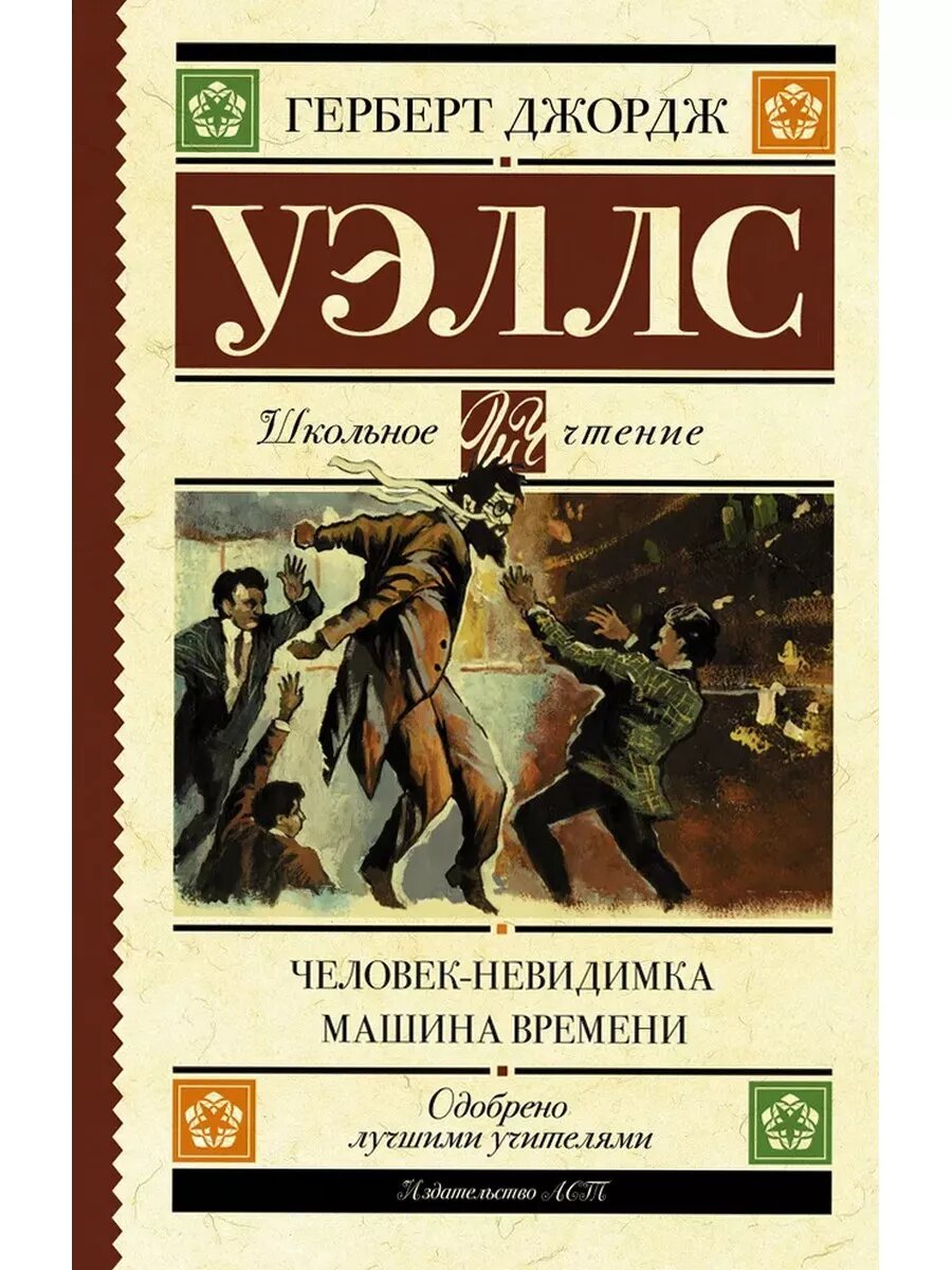 Уэллс Г. Человек-невидимка. Машина времени. Школьное чтение