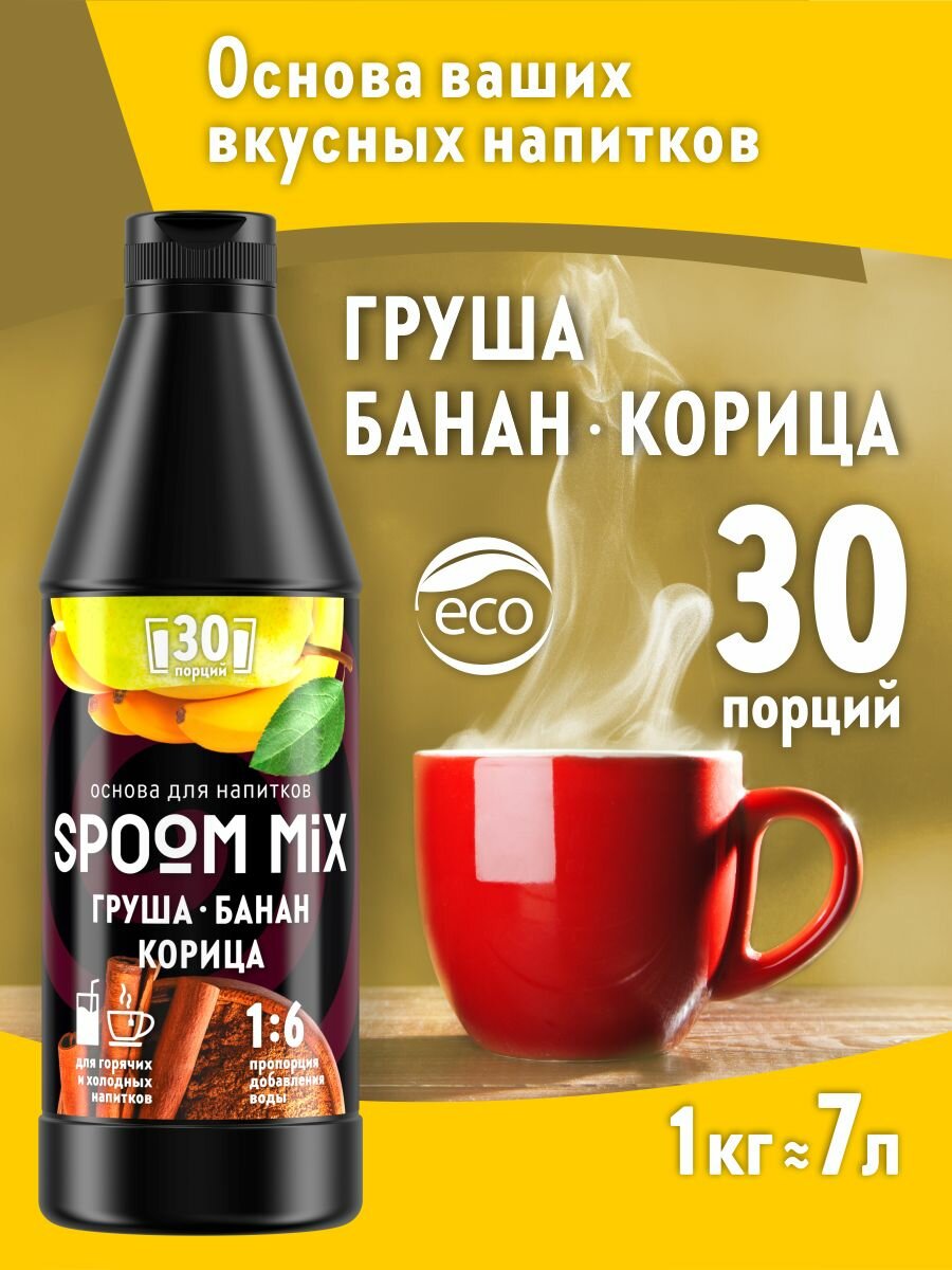 Основа для напитков SPOOM MIX Груша, банан, корица, бутылка 1 кг