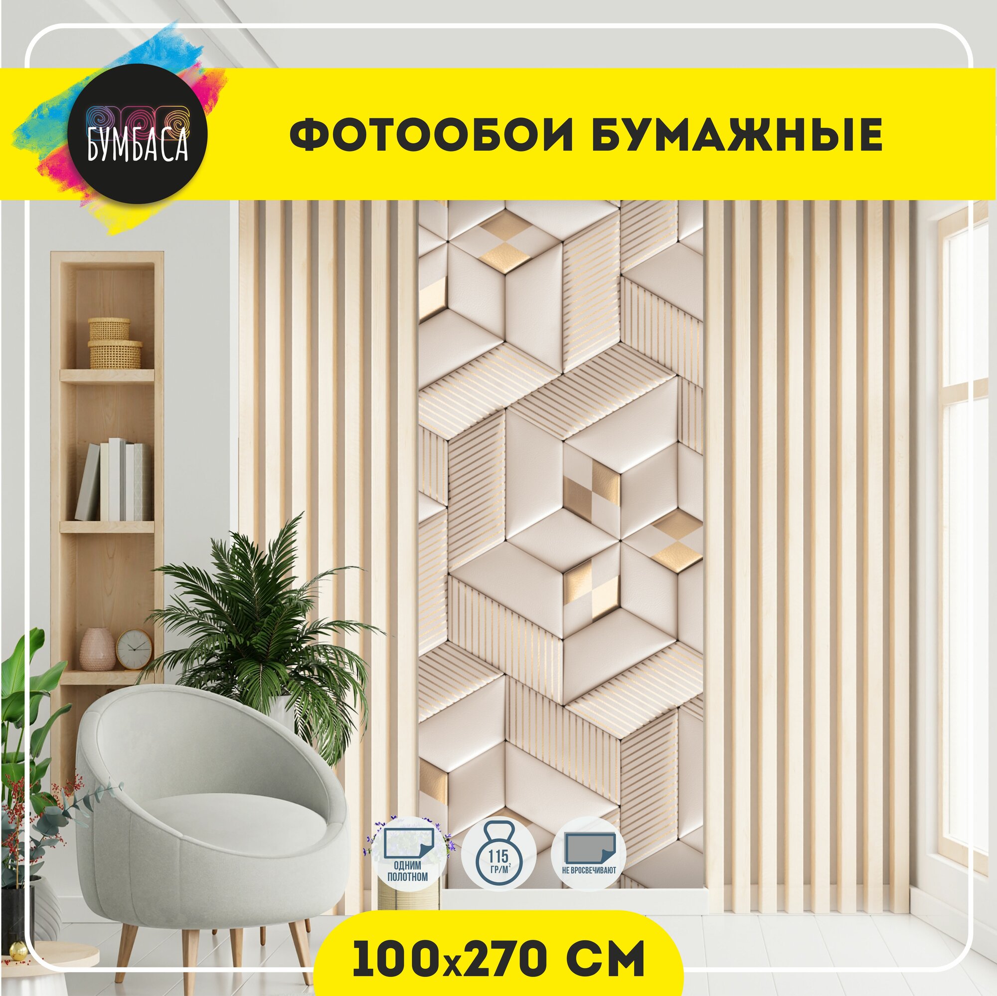 Фотообои бумажные Геометрия 3D. Кожа с золотом. Бежевые 100х270 см