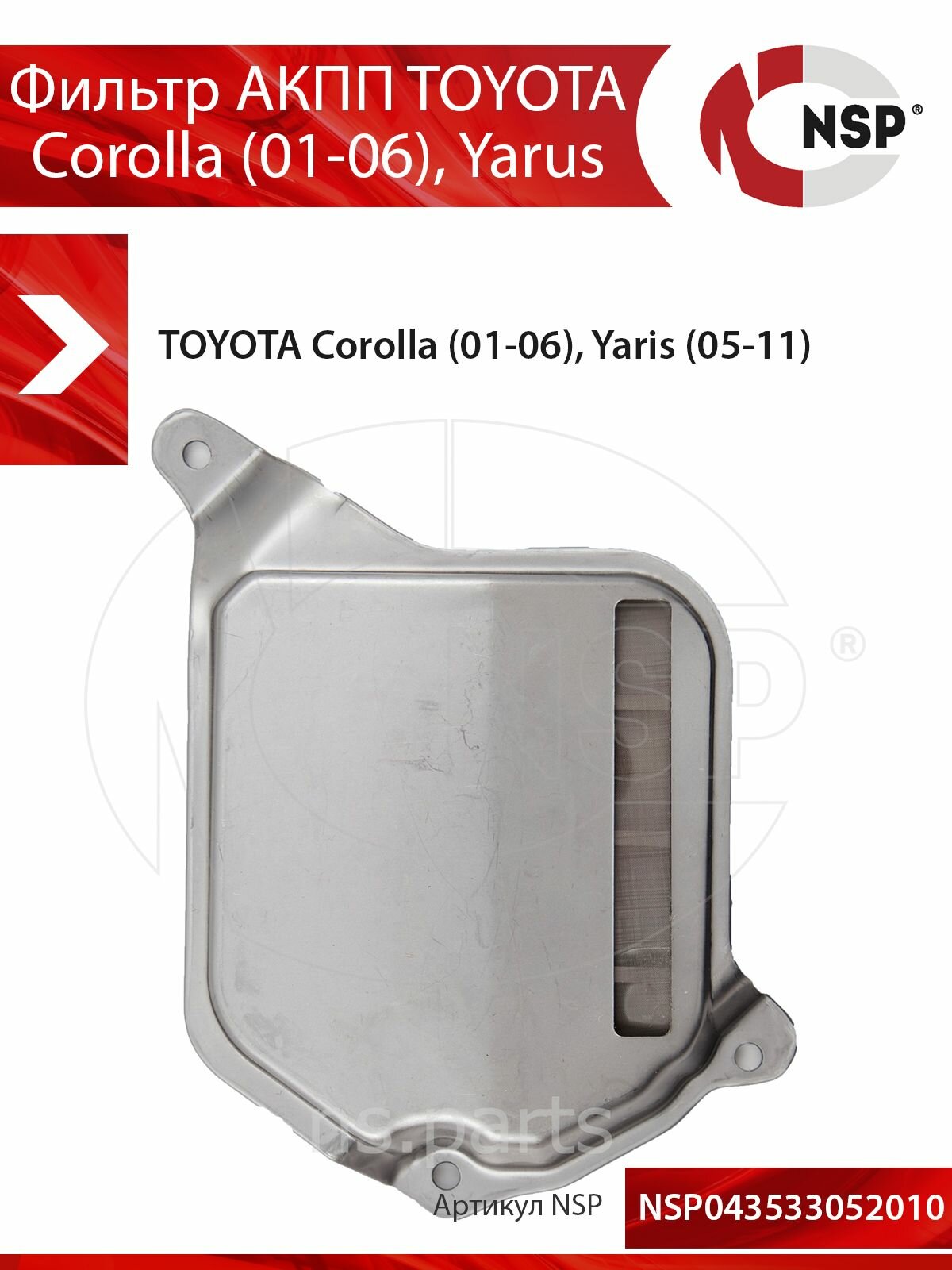 Фильтр АКПП TOYOTA Corolla (01-06), Yarus (05-11)