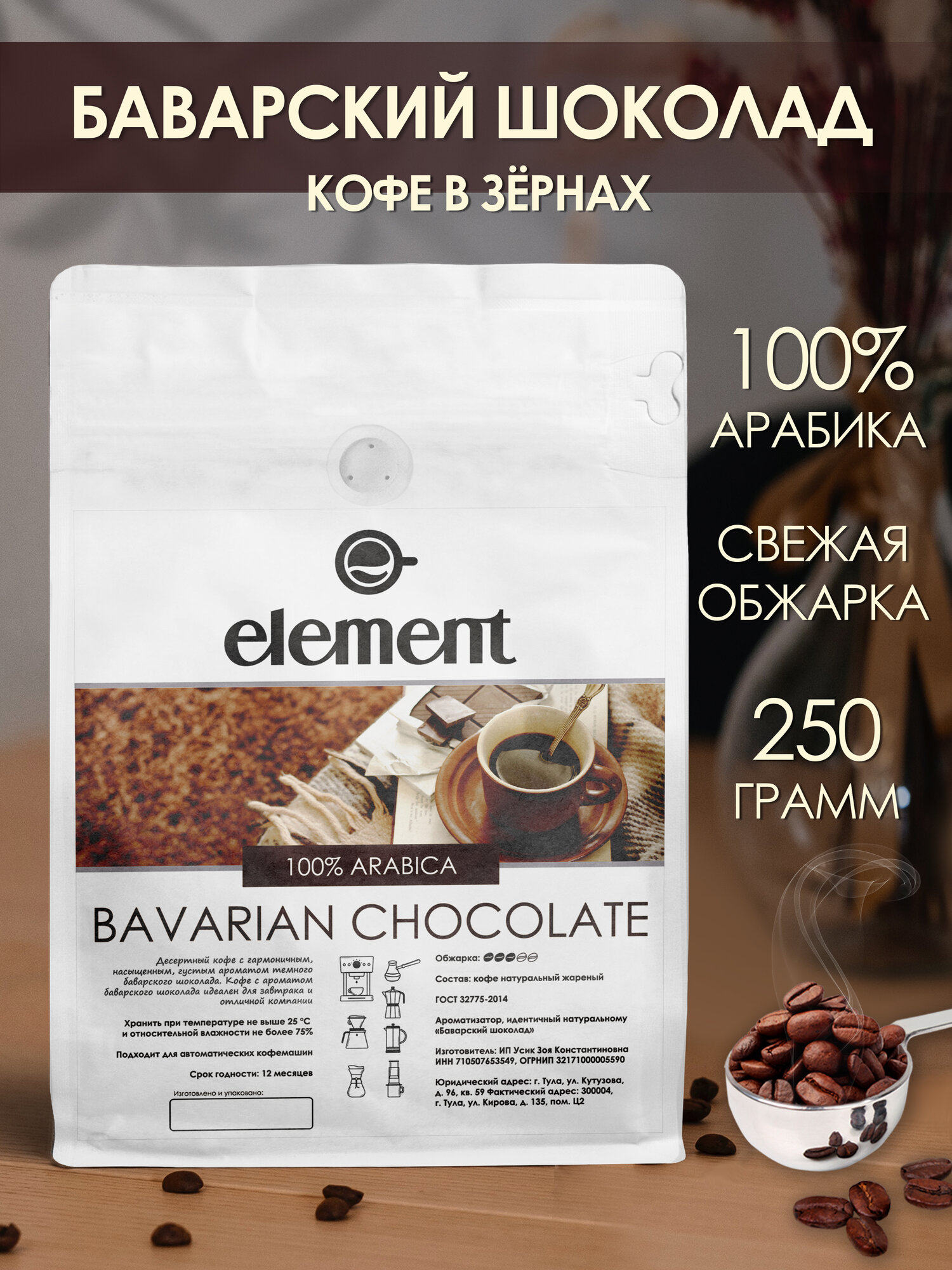 Кофе в зернах ароматизированный со вкусом Баварский Шоколад 100% арабика 250 грамм