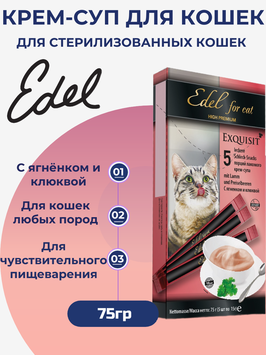 Лакомство Edel для любых кошек. Крем-суп, с ягненком и клюквой, профилактика МКБ 75гр