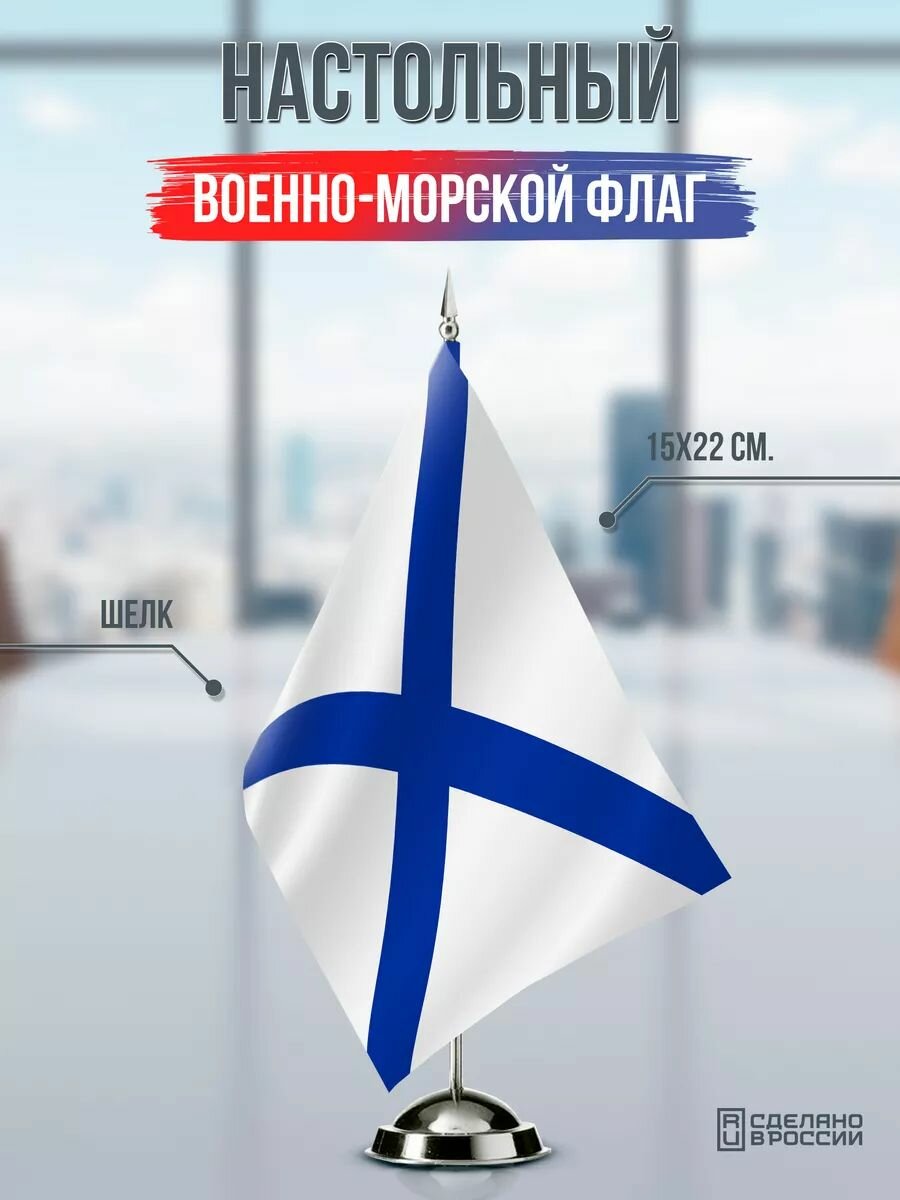 Настольный Военно-Морской флаг (Андреевский)