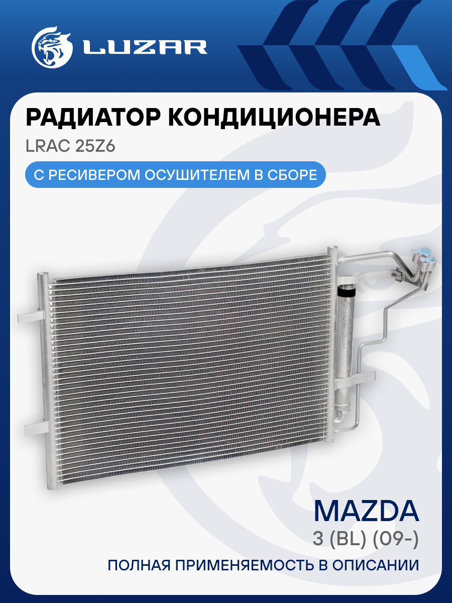 Радиатор кондиционера для автомобилей 3 (BL) (09-) LRAC 25Z6 LUZAR
