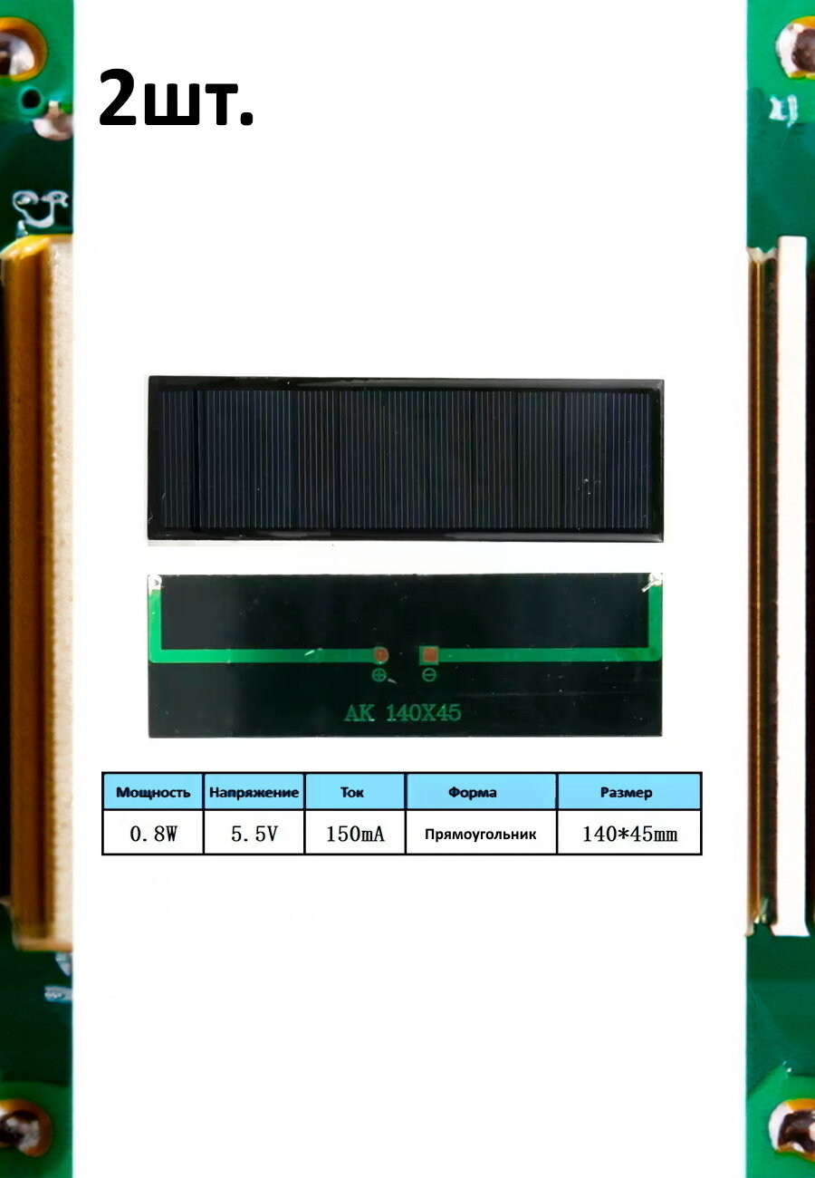Портативная солнечная панель 0.8W 5.5V 150mA 2шт.